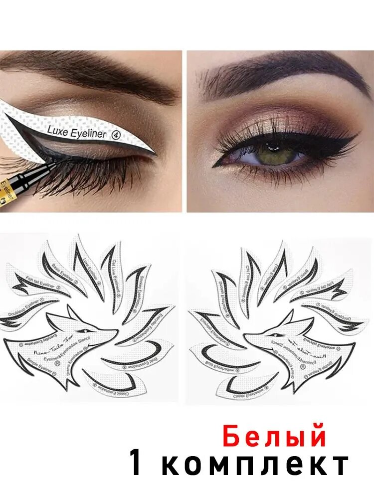 Шаблон женского макияжа глаз, шаблон стрелки для глаз