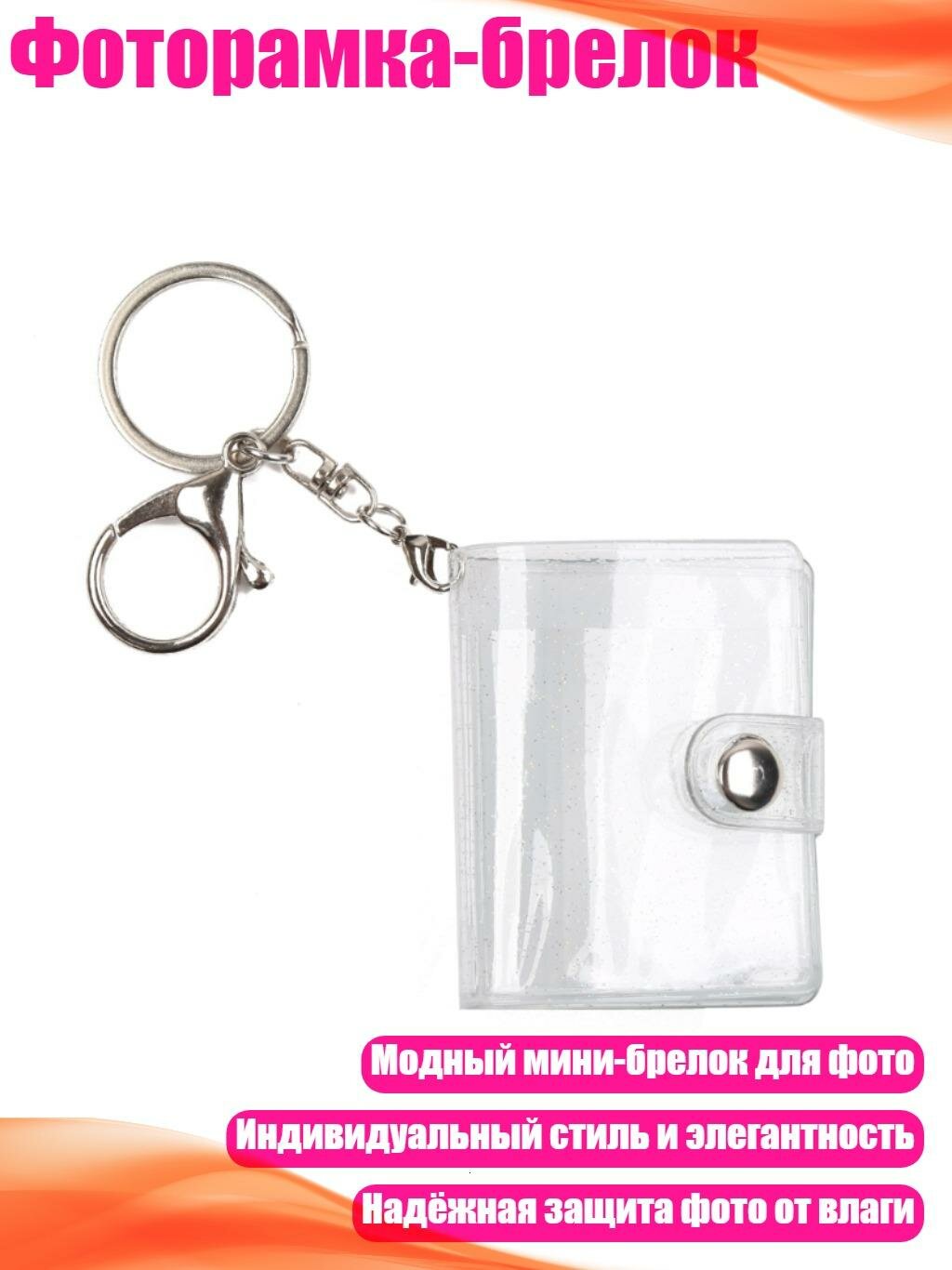 Фоторамка-брелок, белый со вспышкой B