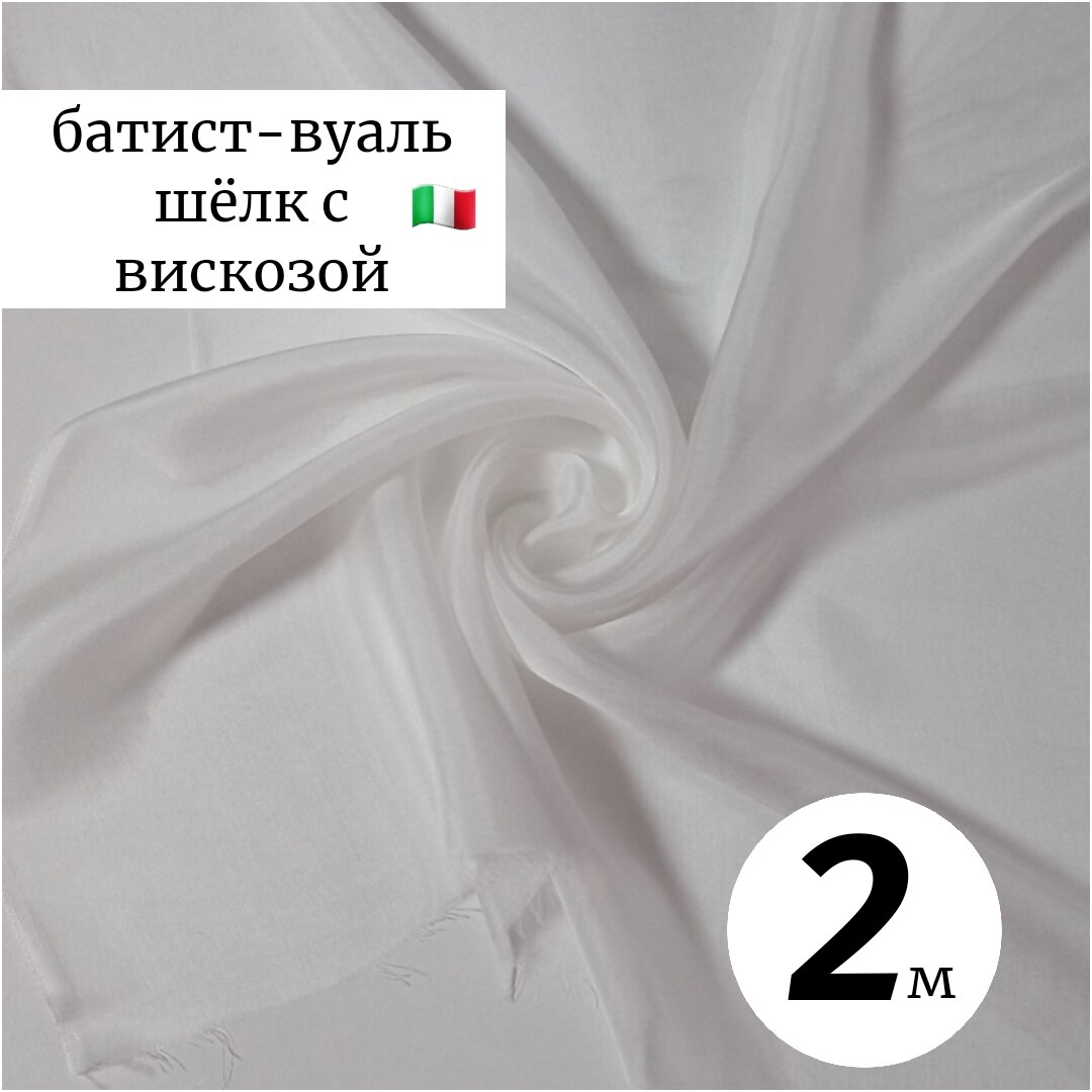 Ткань батист вуаль шёлк с вискозой 2м Италия, молочный, блузочно-подкладочная