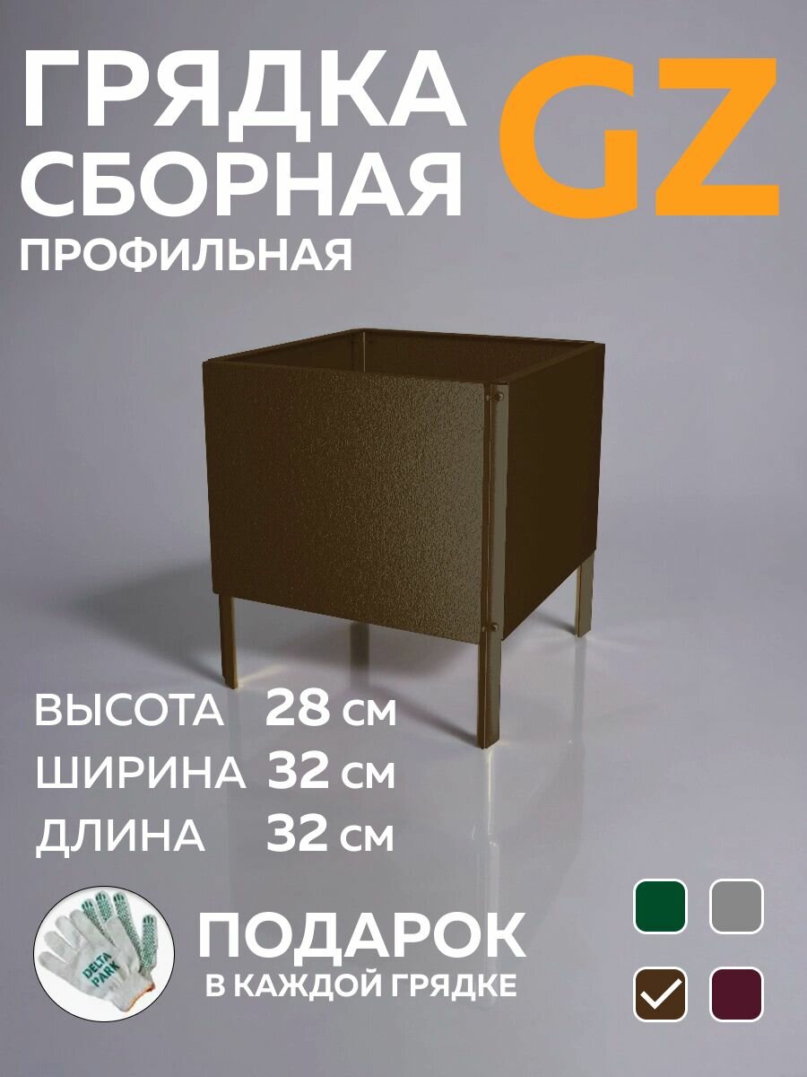 Грядка металлическая Delta-Park оцинкованная 32х20х32 см, цвет коричневый, для теплицы, дачи, огорода