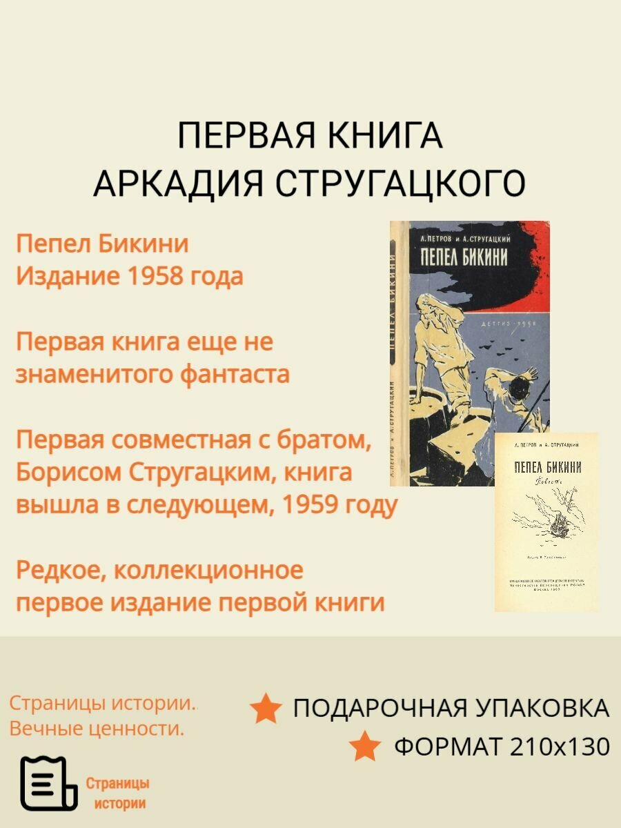 Пепел Бикини. 1958 г. Первая книга Аркадия Стругацкого. Редкое, коллекционное издание.