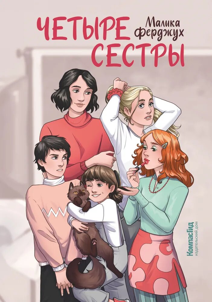 Четыре сестры. Роман для подростков