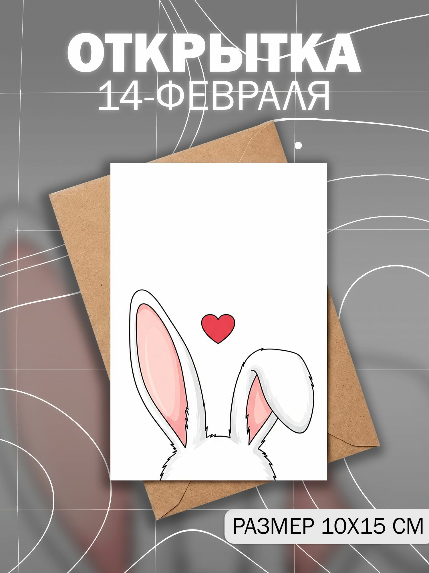 Открытка 14 февраля
