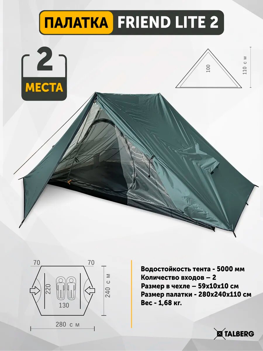 FRIEND LITE 2 палатка 2-х местная туристическая