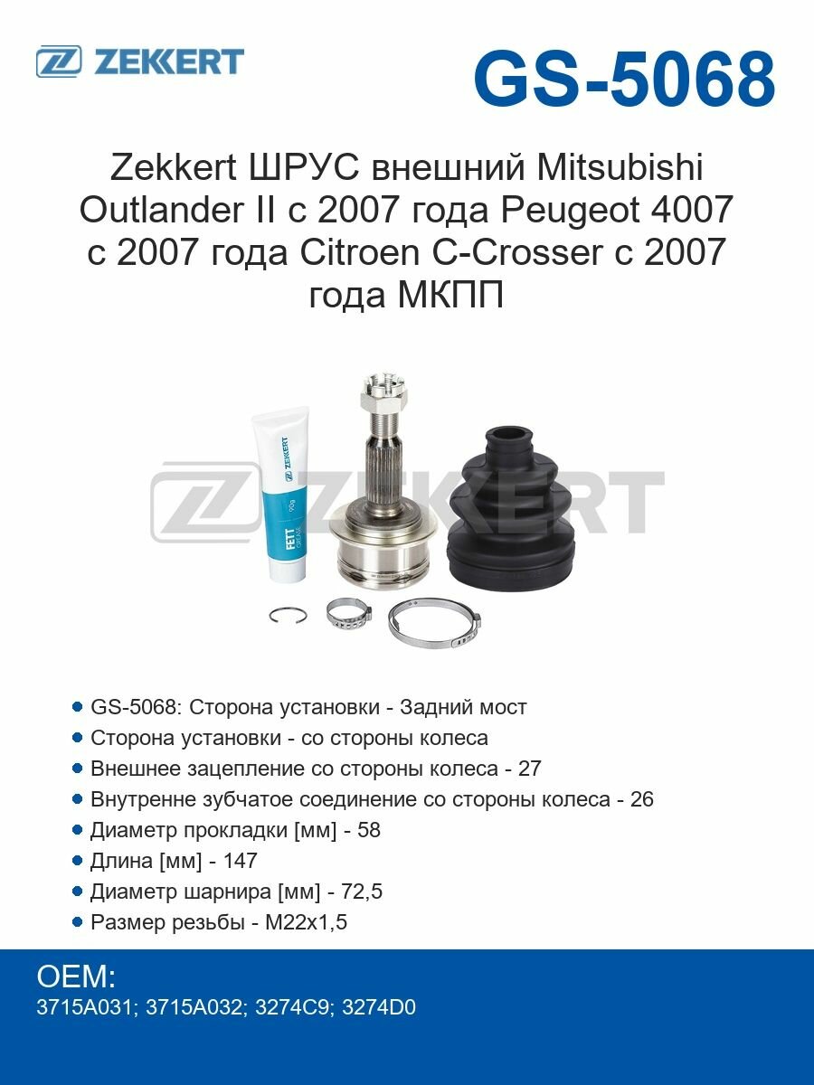 Zekkert ШРУС внешний Mitsubishi Outlander II с 2007 года Peugeot 4007 с 2007 года Citroen C-Crosser с 2007 года МКПП