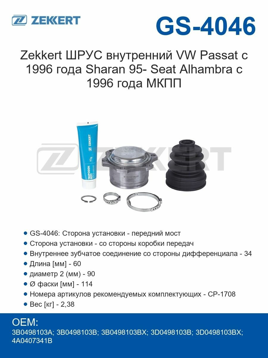 Zekkert ШРУС внутренний VW Passat с 1996 года Sharan 95- Seat Alhambra с 1996 года МКПП