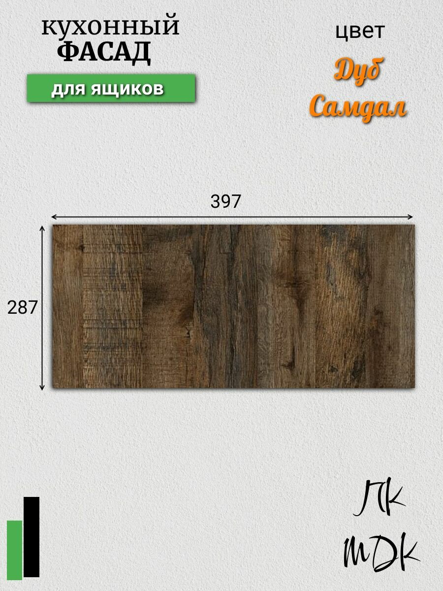 Фасад кухонный для ящиков из ЛДСП 287 на 397, 16 мм Дуб самдал