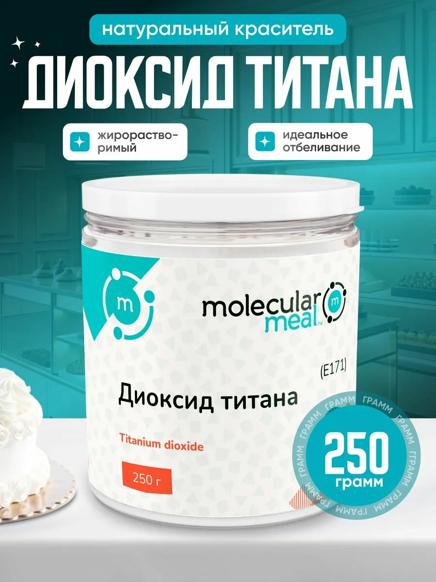 Диоксид титана пищевой 250 г, (натуральный краситель белый), добавка Е171. Для кондитерских изделий: тортов, кремов, мастики, глазури.