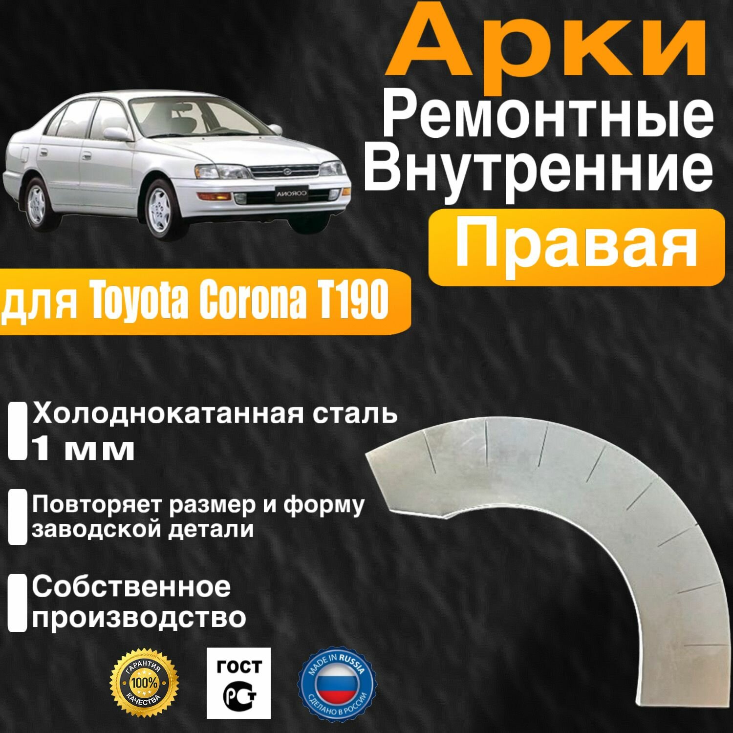Внутренняя арка ремонтная задняя правая для автомобиля Toyota Corona T190 sedan, Тойота Корона Т190 седан, 1992-1998г, холоднокатанная сталь 1 мм