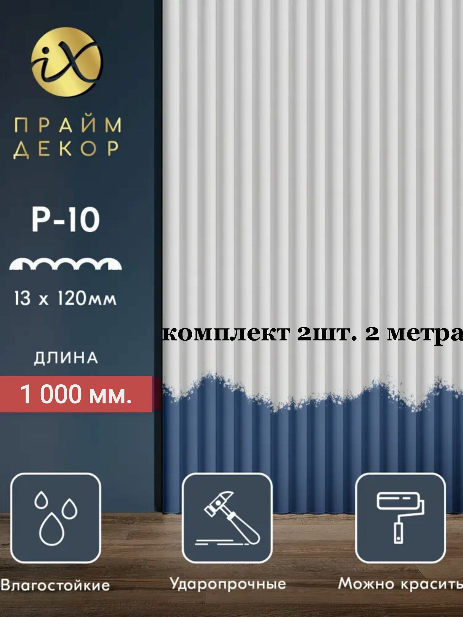 Стеновая панель P10-1000 2 шт. по 1 метру