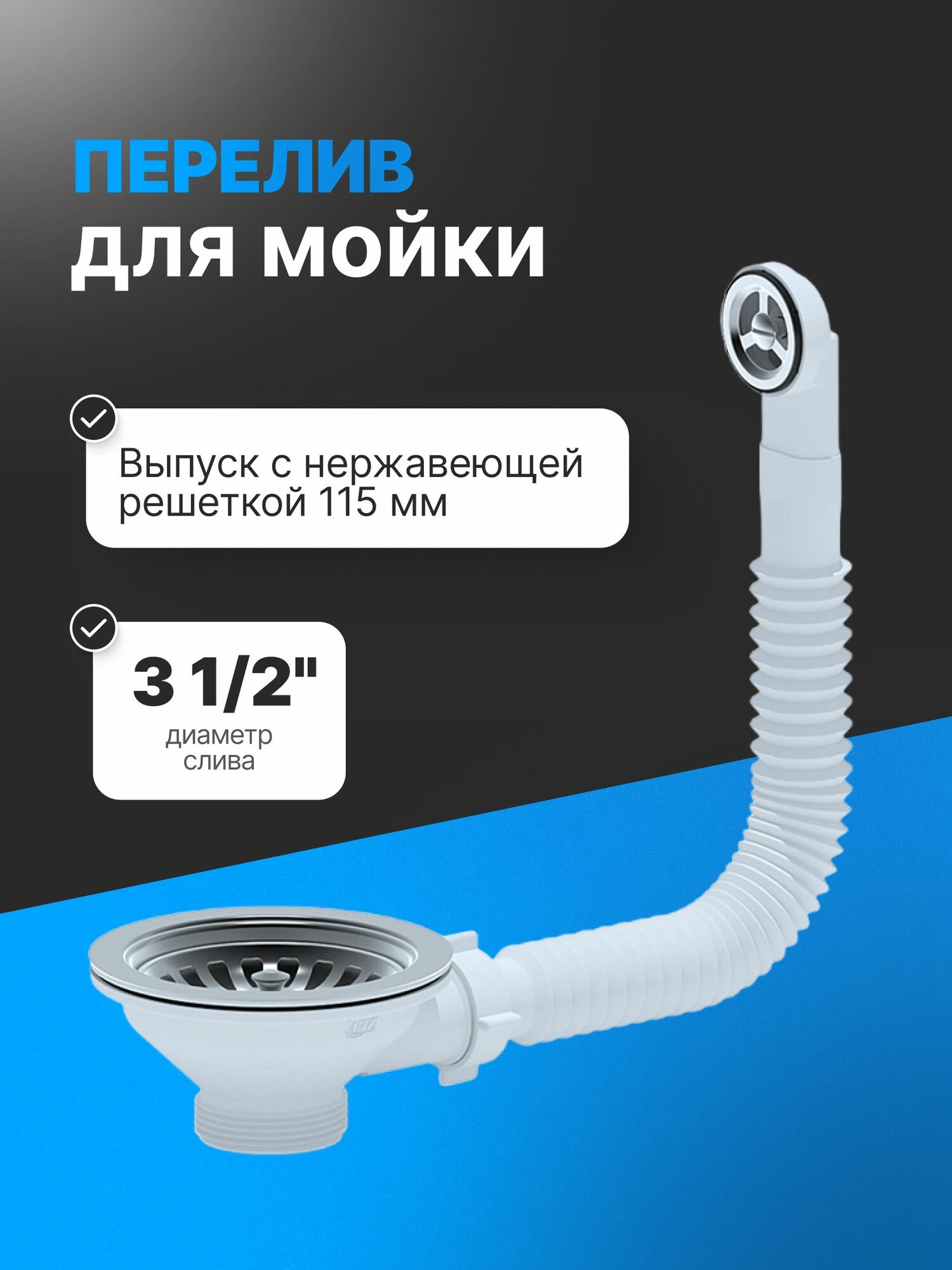 Перелив гибкий для мойки АНИ Пласт N320S 3 1/2" с круглым вертикальным корпусом