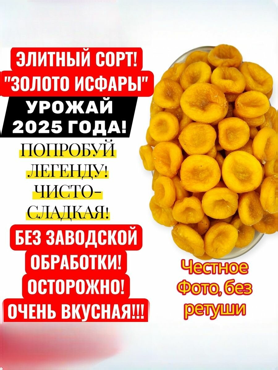 Курага элитная "золото исфары" 300гр.