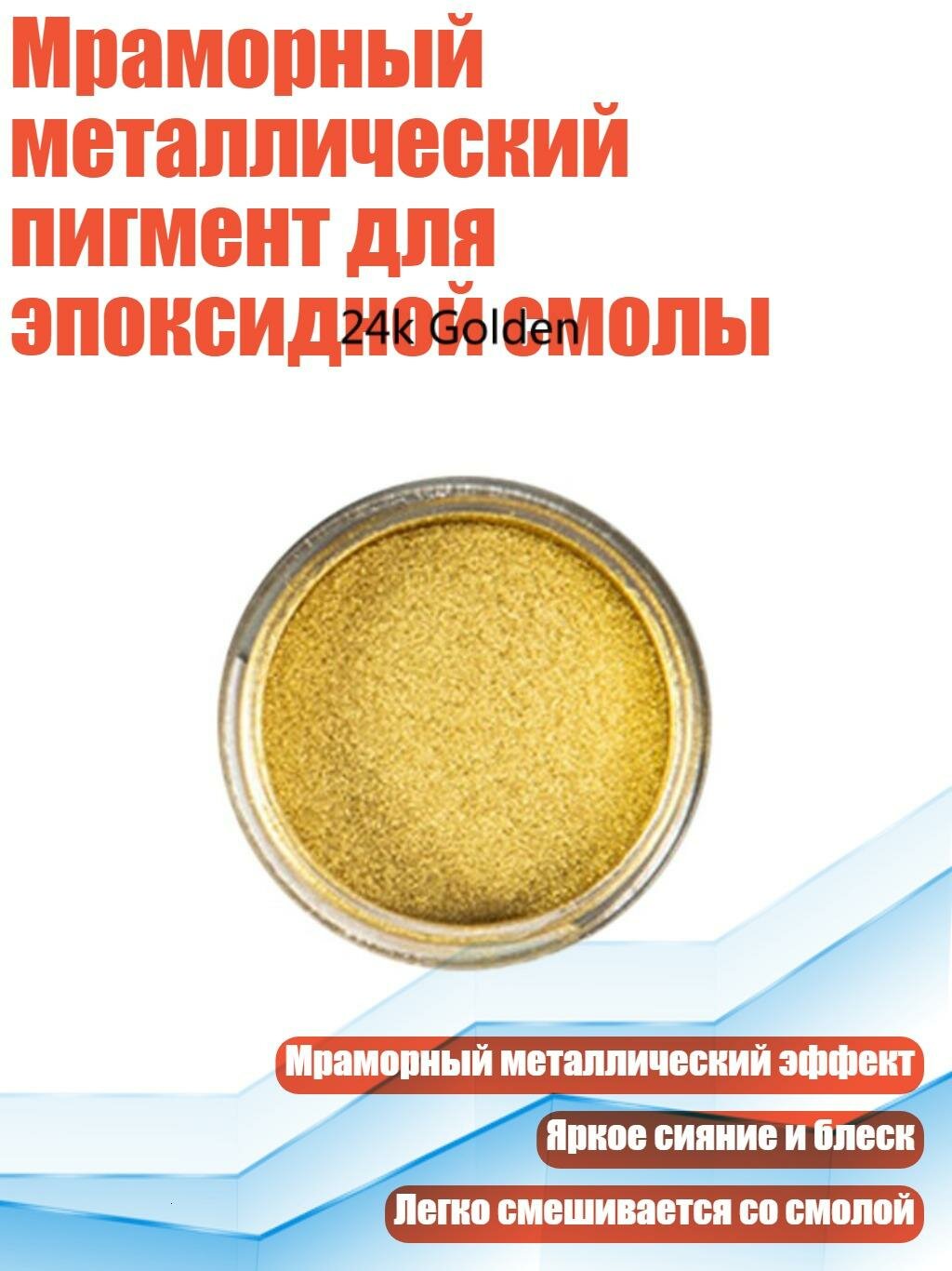 Мраморный металлический пигмент для эпоксидной смолы, B