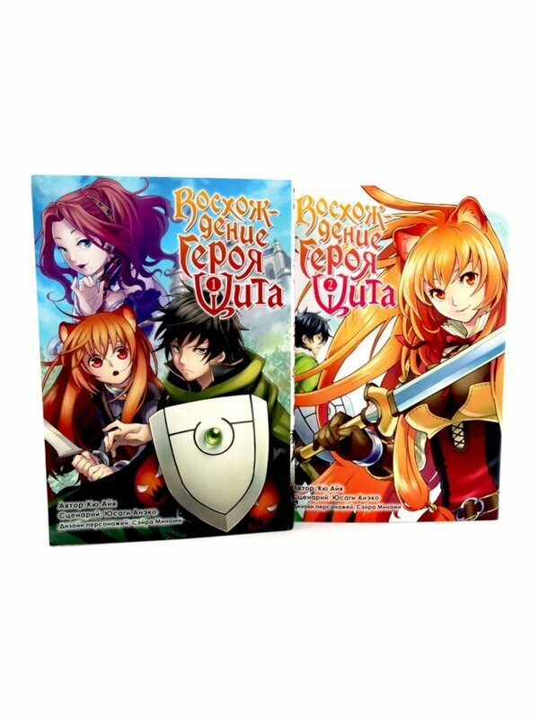 Восхождение героя Щита: Т. 1-2 (комплект из 2-х книг) (Айя К, Анэко Ю.)