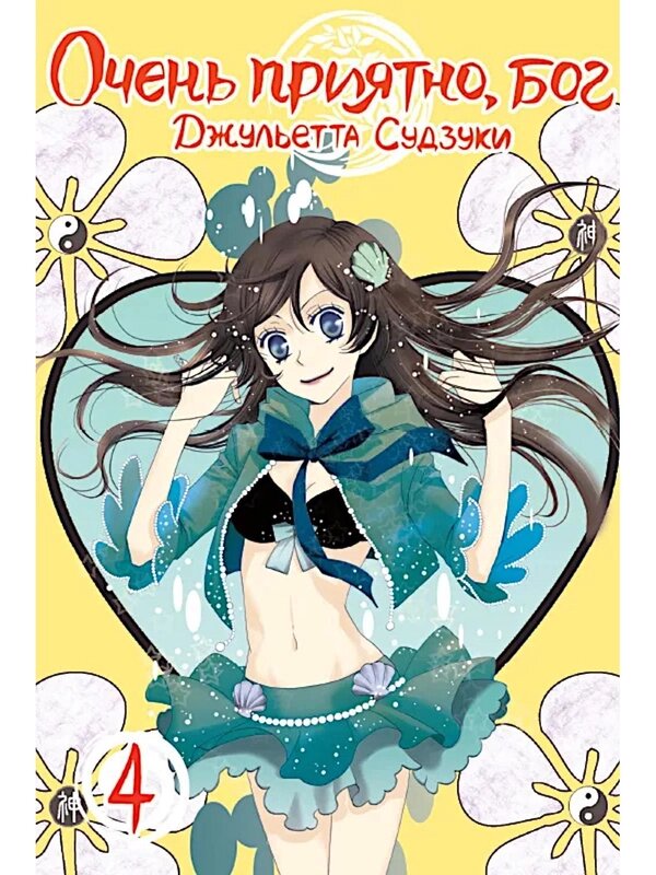 Очень приятно, бог, т. 4 (Судзуки Дж.)