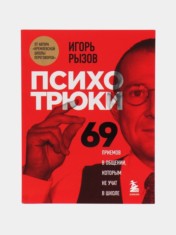 Психотрюки. 69 приемов в общении, которым не учат в школе, Игорь Рызов