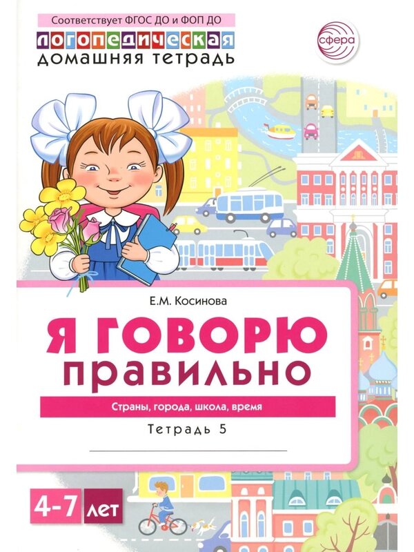 Я говорю правильно. В 5 тетрадях. Тетрадь 5 для детей 4-7 лет: Страны, города, школа, в. (Косинова Е. М.)
