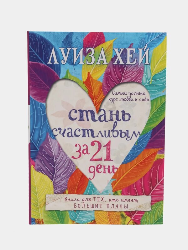 Стань счастливым за 21 день. Самый полный курс любви к себе, Луиза Хей