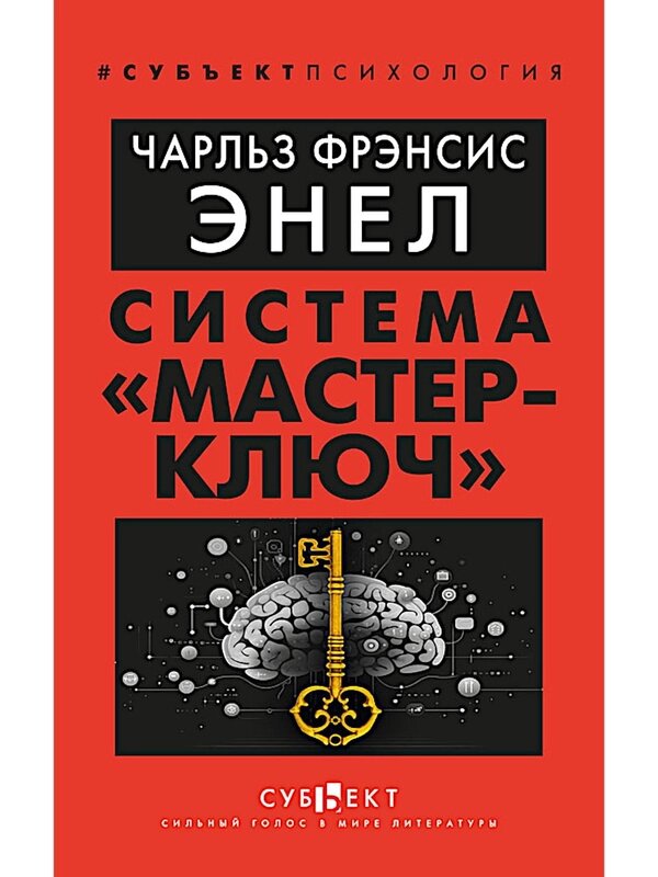 Система "Мастер-ключ" (Энел Ч. Ф.)