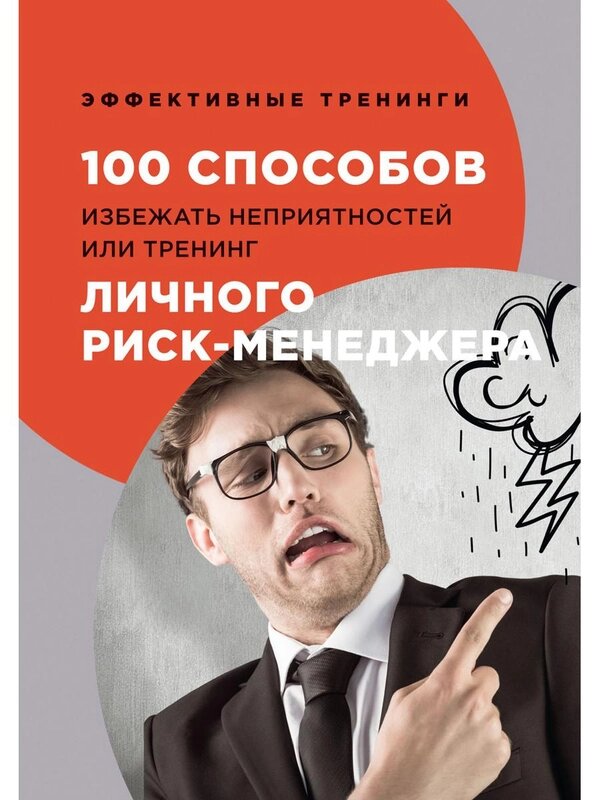 100 способов избежать непрятностей или тренинг личного риск-менеджера (Черниговцев Г. И.)