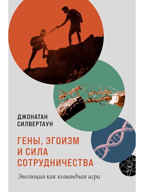 Гены, эгоизм и сила сотрудничества: Эволюция как командная игра (Силвертаун Дж.)