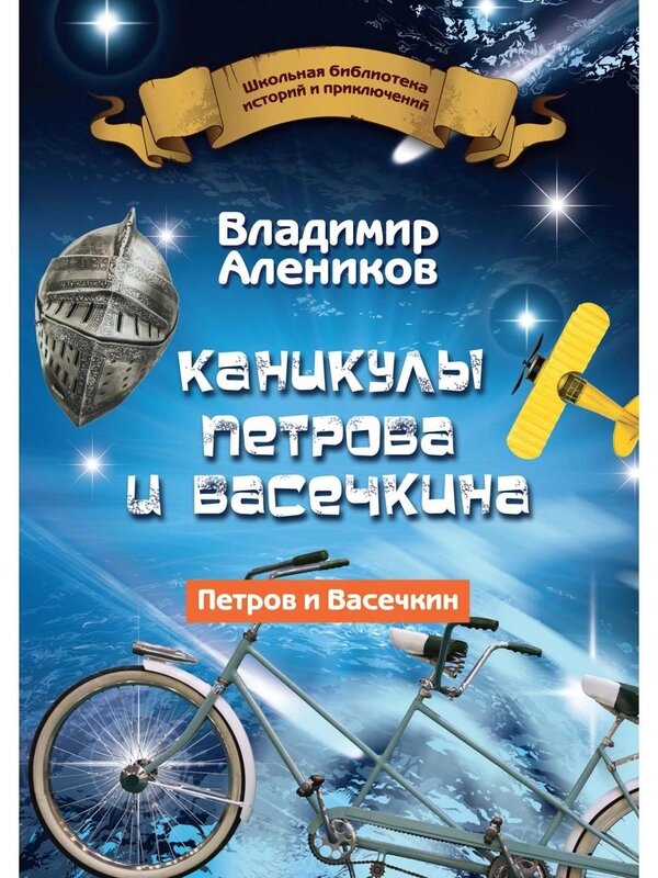 Каникулы Петрова и Васечкина (Алеников В. М.)