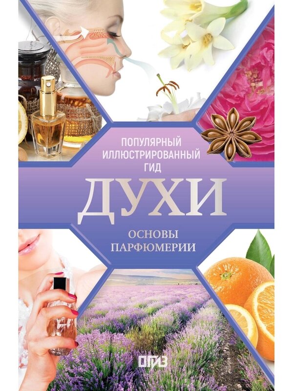 Духи. Основы парфюмерии. Популярный иллюстрированный гид (Видаль Вальс А.)