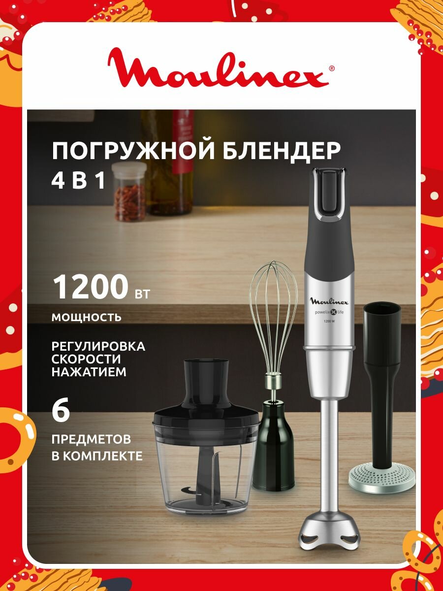 Блендер погружной 4 в 1 Moulinex InfinyForce Pro DD95HD10 с венчиком, измельчителем и мерным стаканом, 1200 Вт