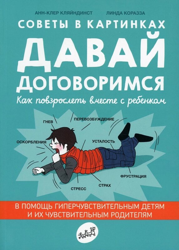 Давай договоримся! Как повзрослеть вместе с ребенком. 2-е изд (Кляйндинст А.-К.)