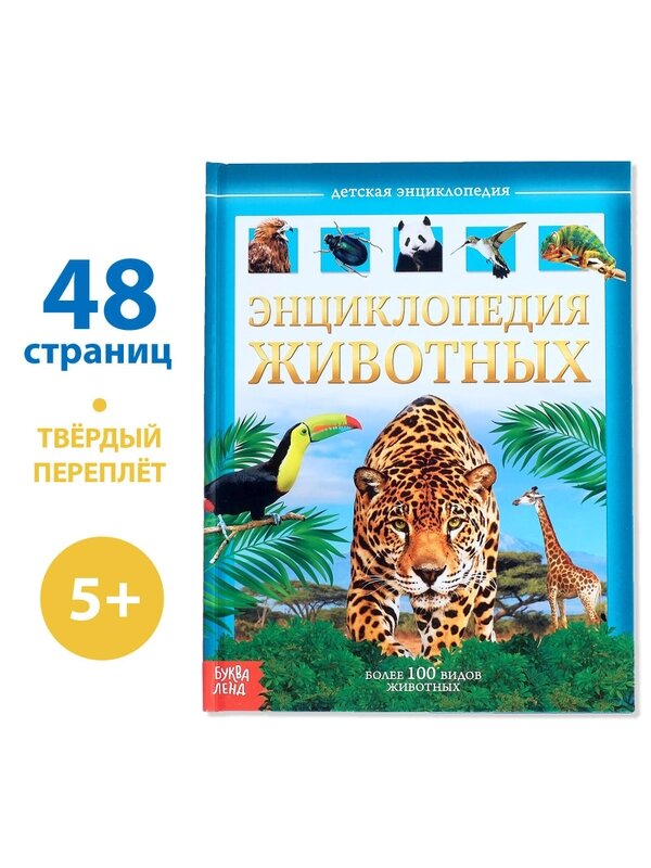 Энциклопедия детская, в твёрдом переплёте, "Животные", 48 стр