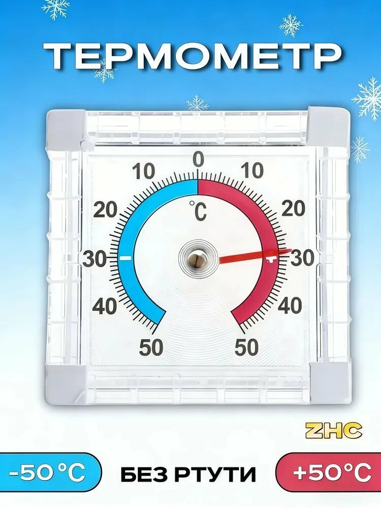 Термометр уличный оконный Термометр уличный, оконный, пластиковый. Градусник биметаллический квадратный на клейкой ленте