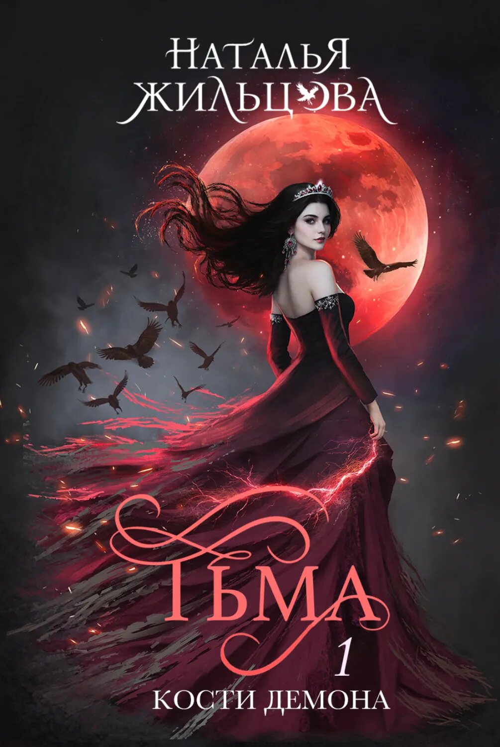 Тьма. Кости демона [Цифровая книга]