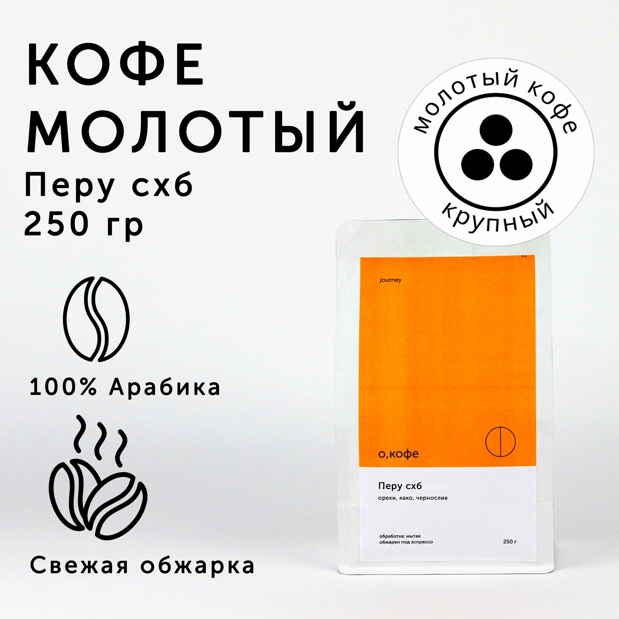 Кофе молотый О, кофе Перу схб 250 гр, крупный помол