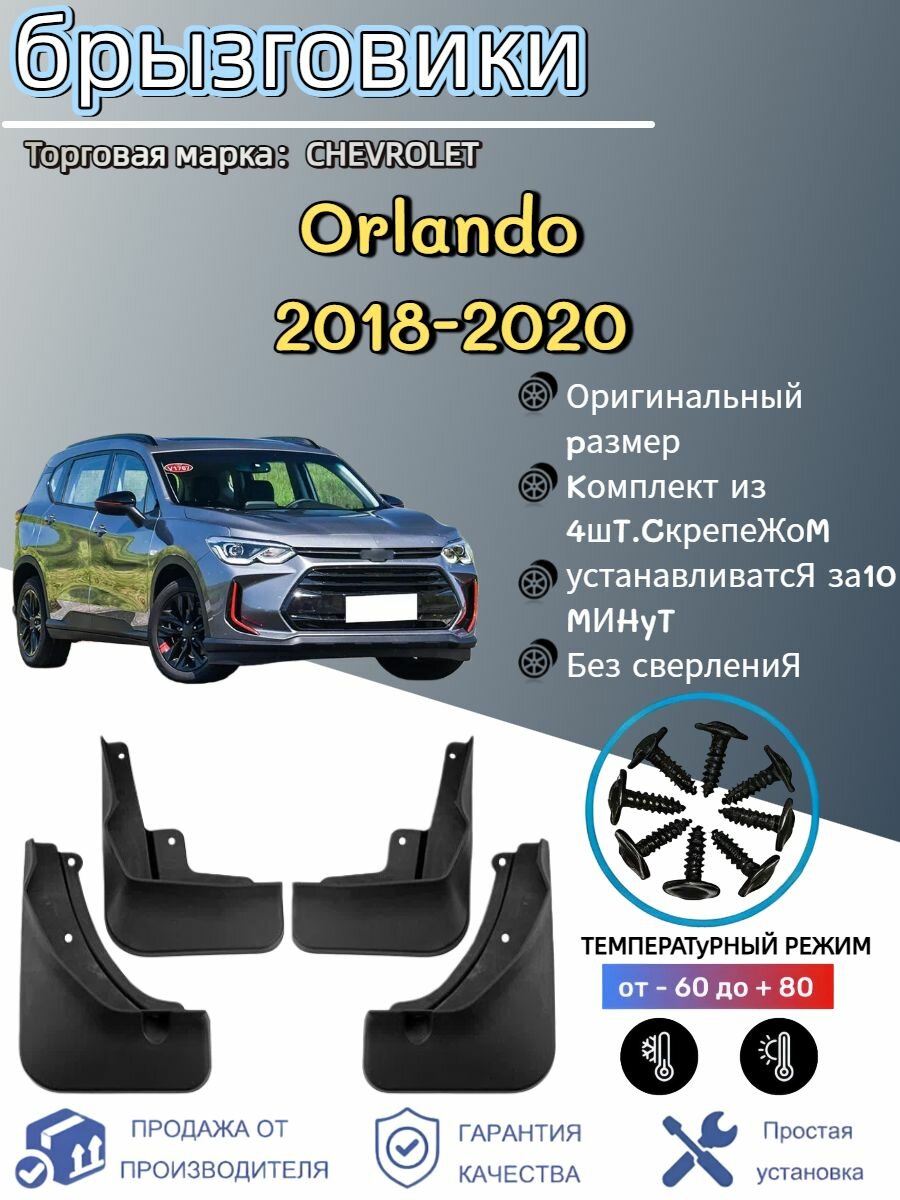Брызговики. Подходит для автомобильных брызговиков CHEVROLET Orlando 2018-2020, комплект 4 шт. передние и задние
