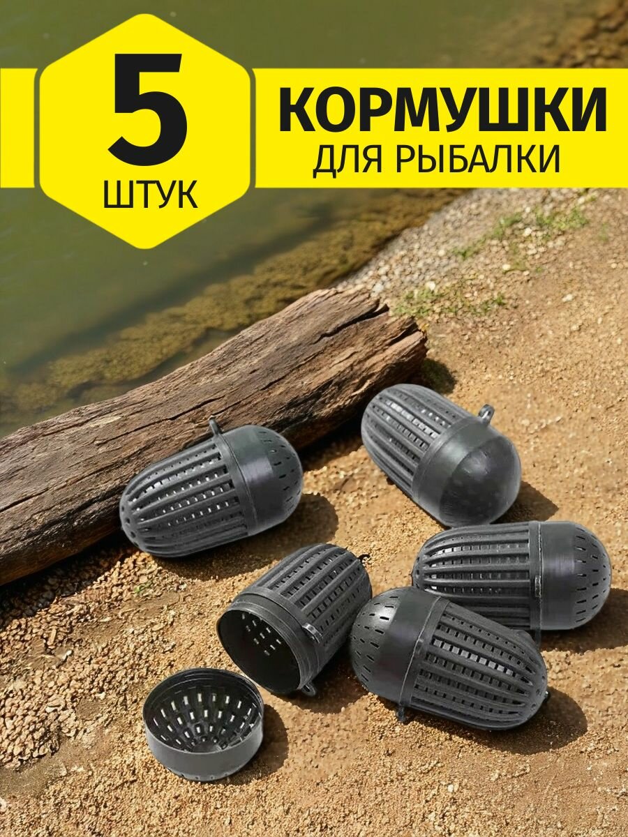 Кормушка для рыбалки с дном 5 штук