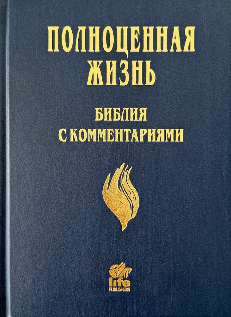 Библия С комментариями. "Полноценная жизнь". Синий цвет, твердый переплет /220х160/