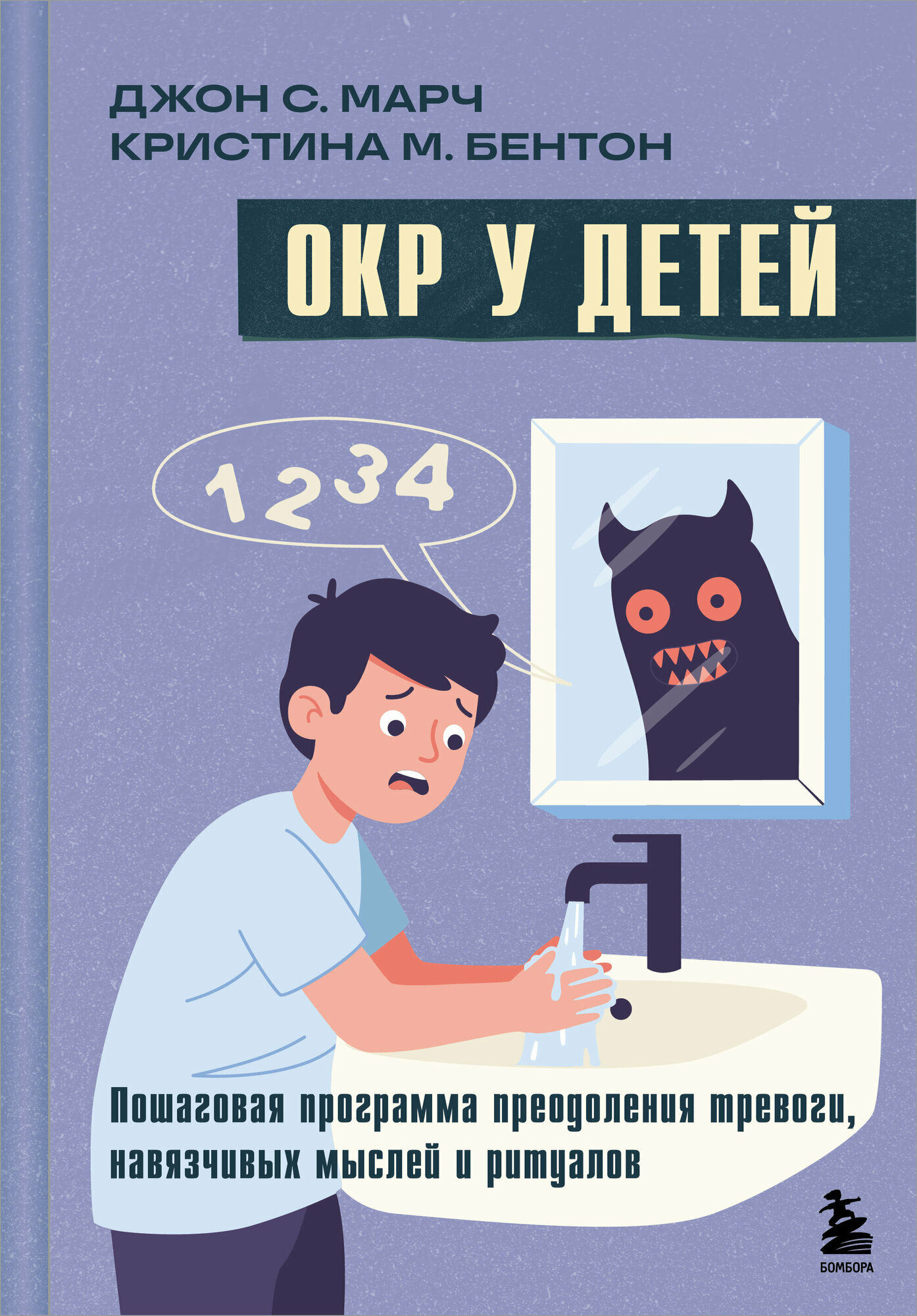 Книга "ОКР у детей. Пошаговая программа преодоления тревоги, навязчивых мыслей и ритуалов", автор Марч Д. С, издательство бомбора