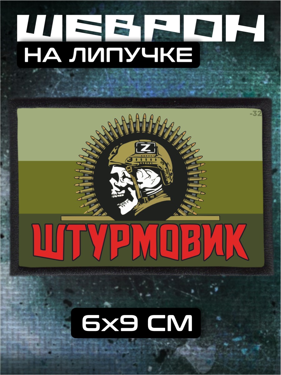 Шеврон на липучке штурмовик русская армия