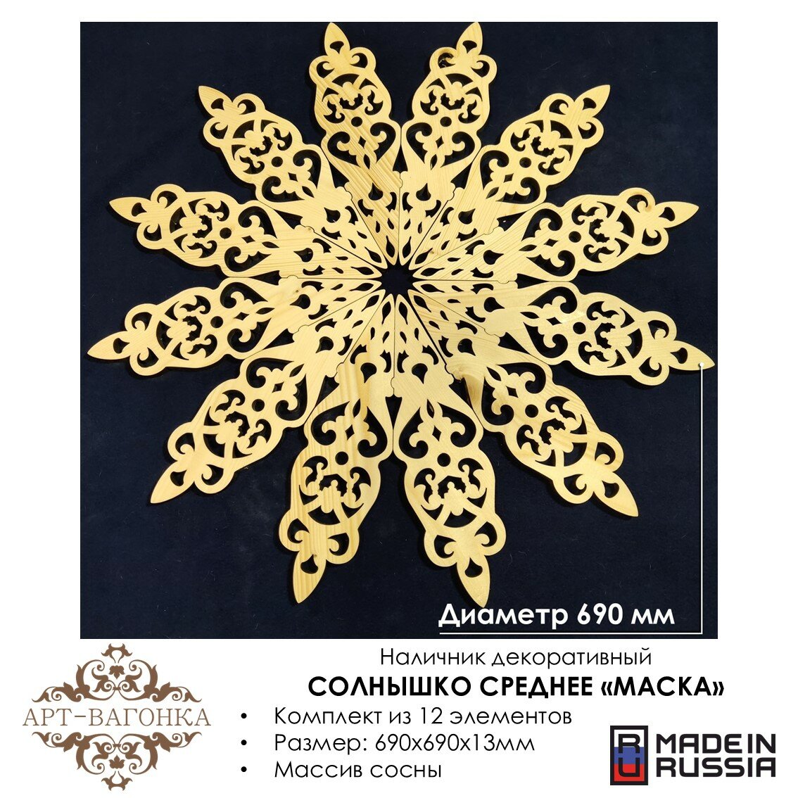 Наличник декоративный "Солнышко среднее "Маска" деревянный, резной