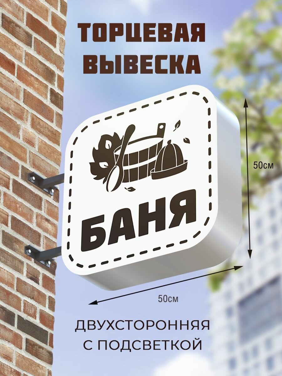 Вывеска торцевая двухсторонняя с подсветкой 50х50 , с закругленными углами "Баня" 4