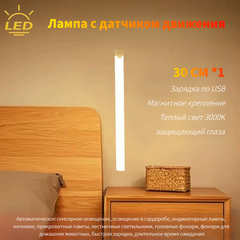 Автоматический индукционный ночник, прикроватный светильник для лестницы в шкафу, контрольная лампа, 30CM