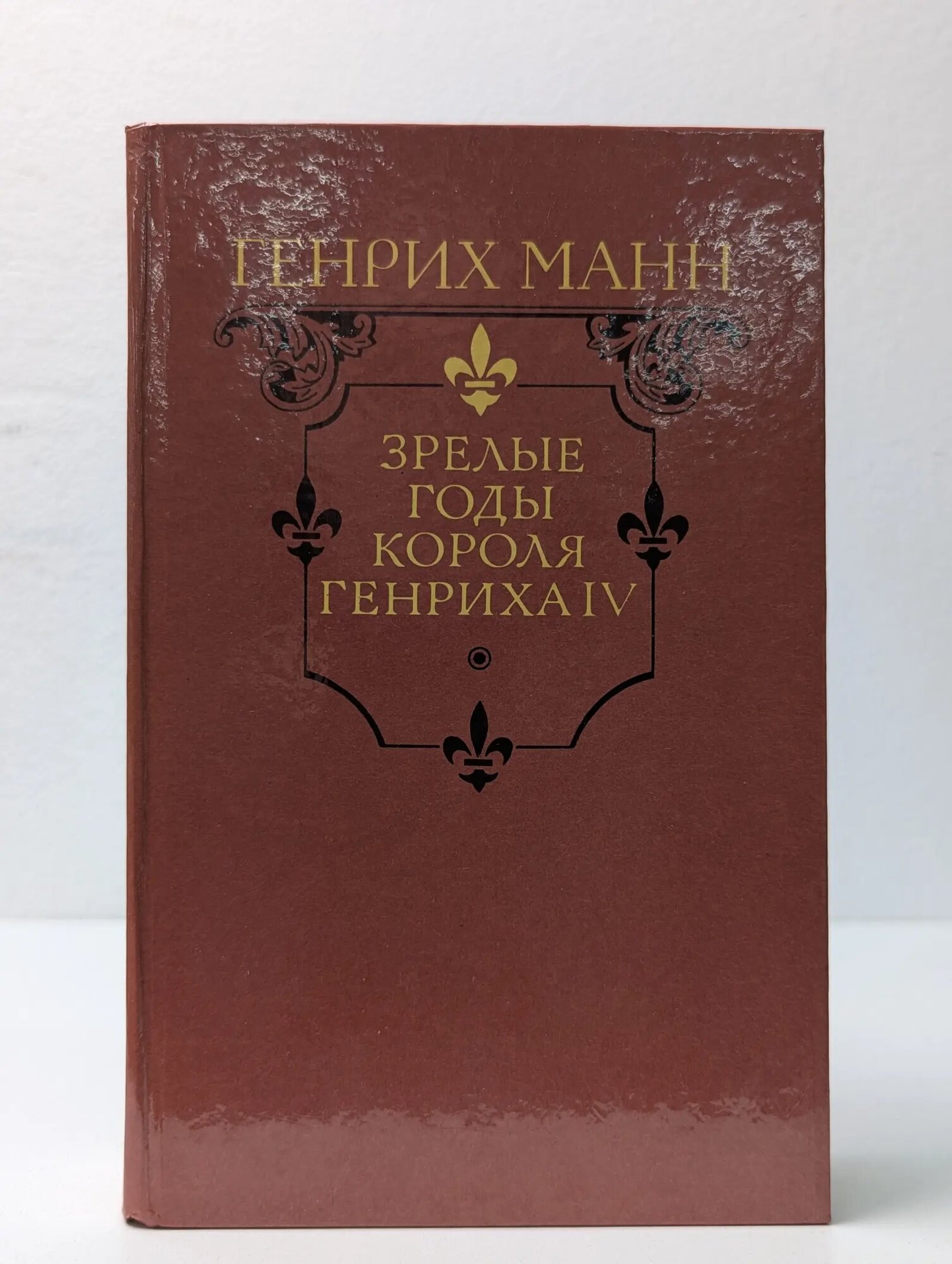 Зрелые годы короля Генриха IV Манн Генрих 1989
