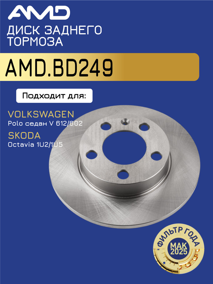 Диск заднего тормоза 1J0615601P AMD. BD249 для VOLKSWAGEN Polo седан V 612, 602 SKODA Octavia 1U2 Octavia 1U5 1,4 1,6