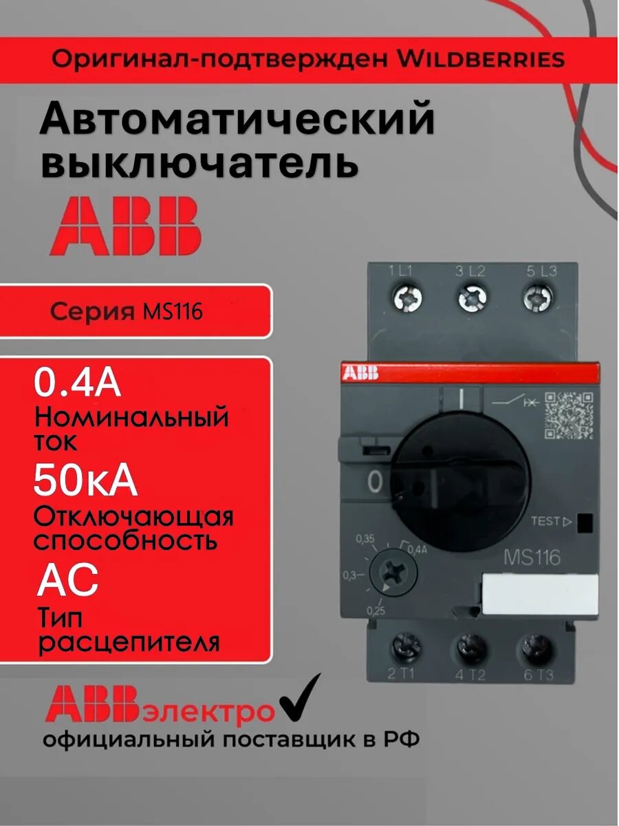 Автоматический выключатель защиты двигателя ABB MS116-0.4А 50 кА 1SAM250000R1003