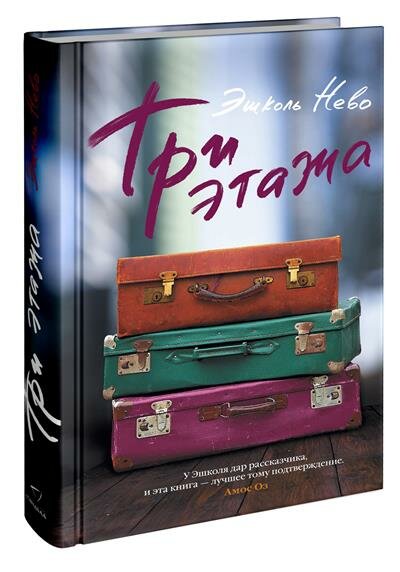 Нево Э. Три этажа