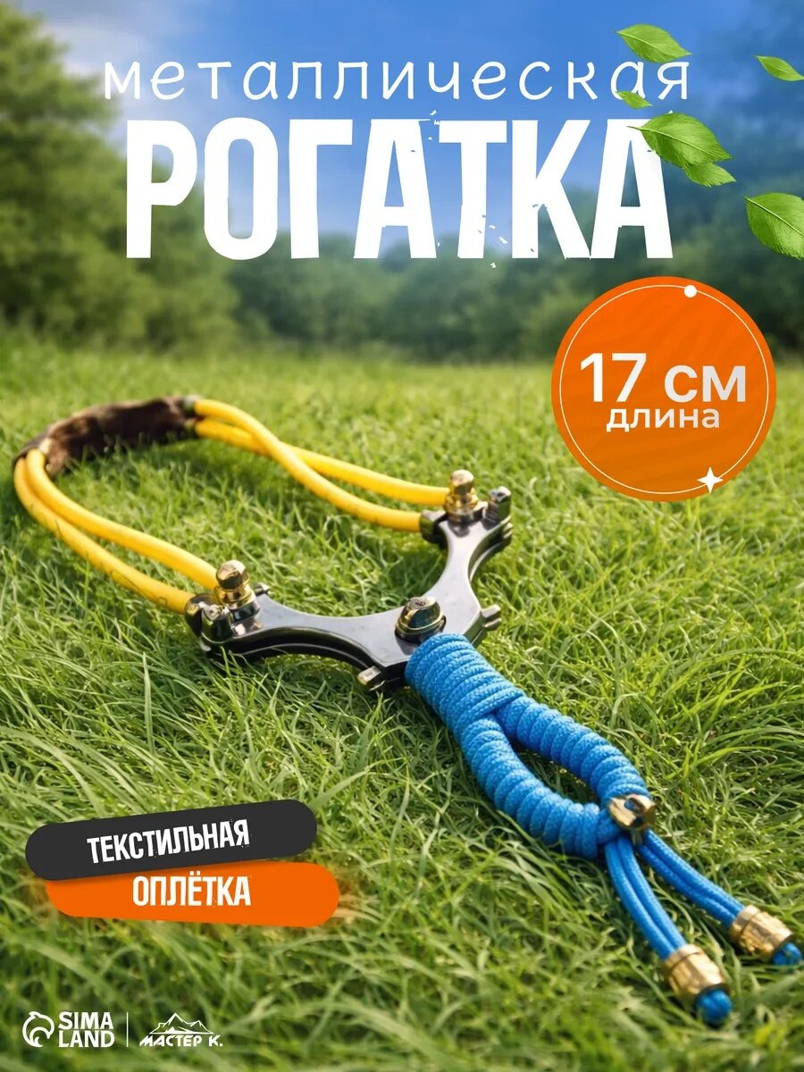 Рогатка Мастер К "Молния", в текстильной оплетке, резина, цвет микс