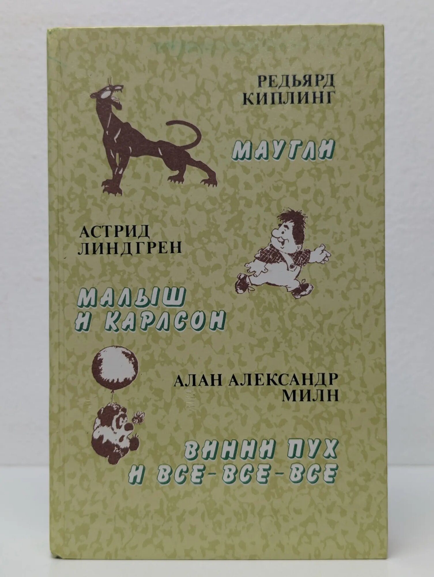 Маугли. Малыш и Карлсон. Винни-Пух и все-все-все Линдгрен Астрид, Милн Алан Александр, Киплинг Редьярд Джозеф 1985