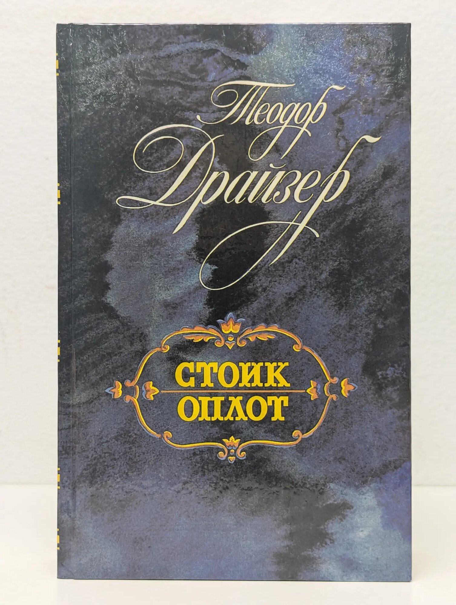 Стоик. Оплот Драйзер Теодор 1989