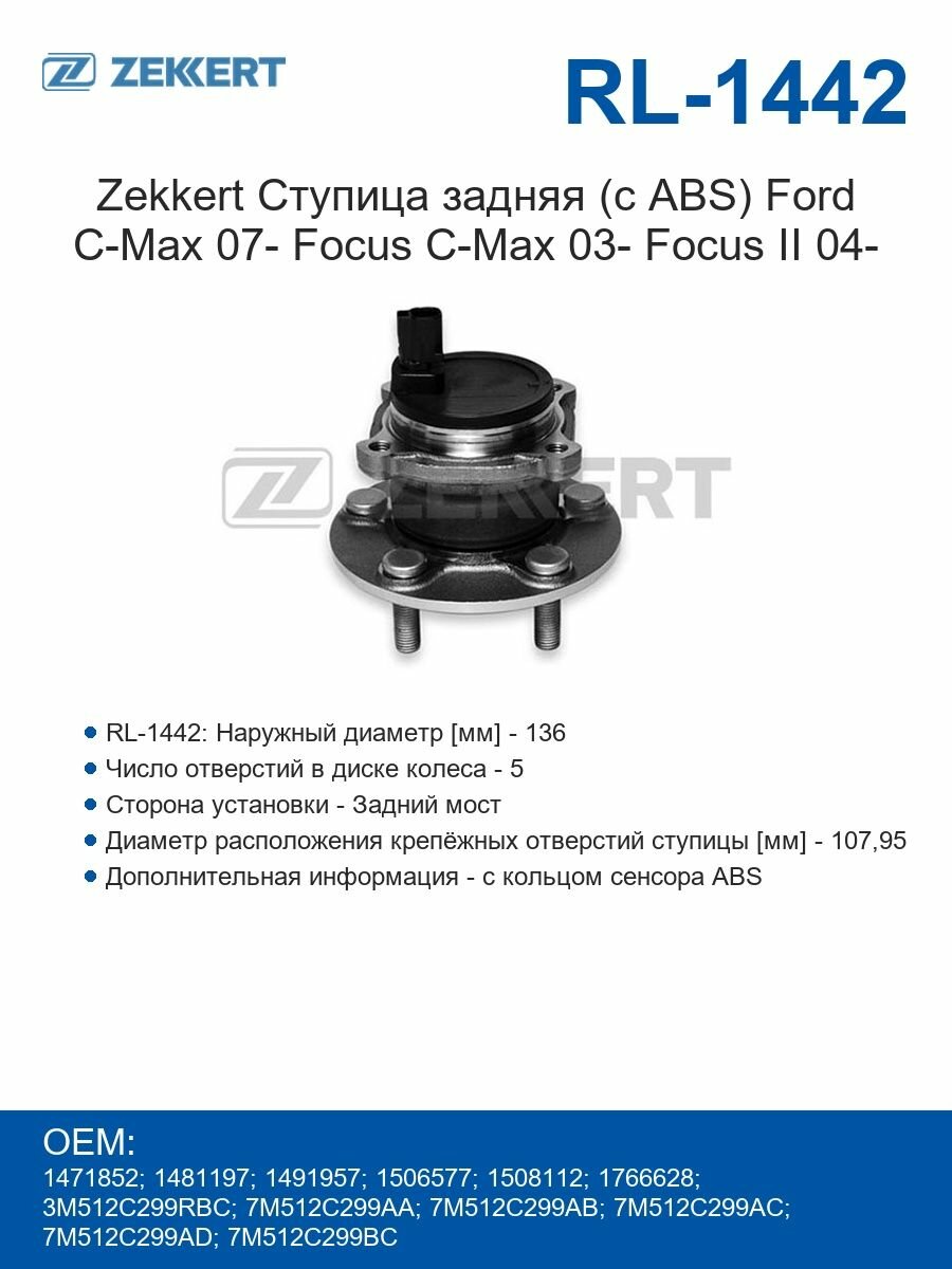 Zekkert Ступица задняя (с ABS) Ford C-Max 07- Focus C-Max 03- Focus II 04-