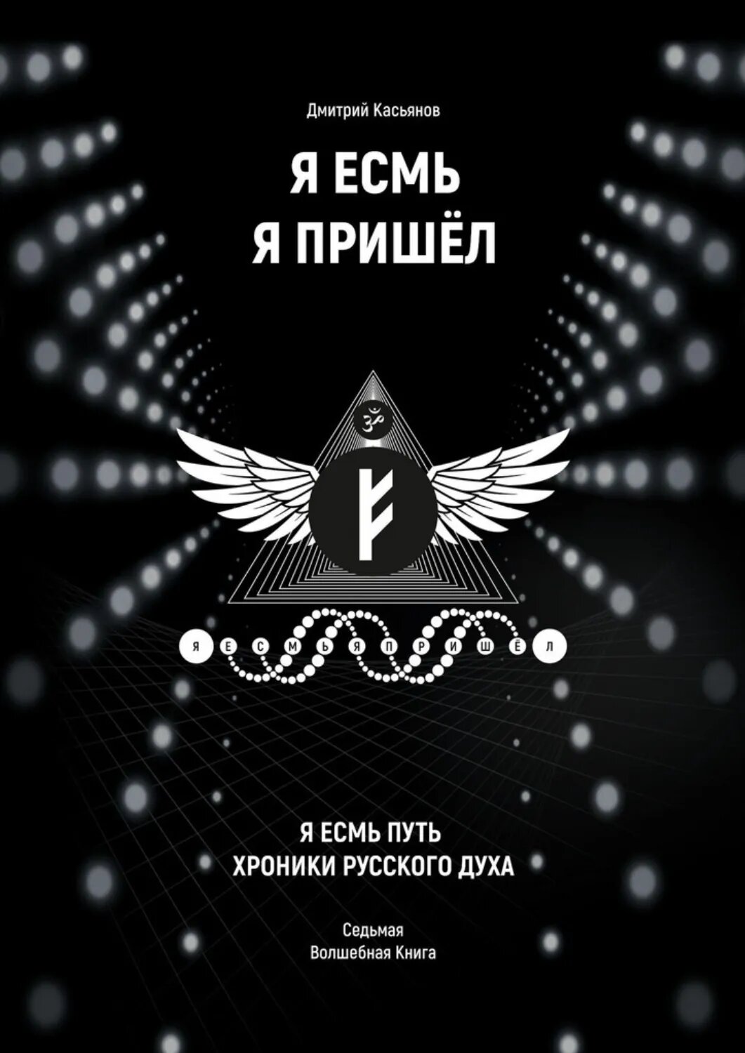 Я Есмь Я Пришёл. Седьмая волшебная книга [Цифровая книга]